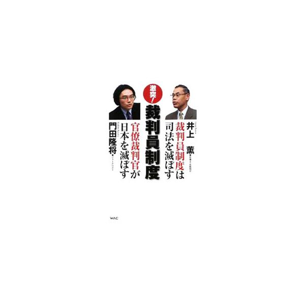 あなたはどちらを支持しますか？　官僚である日本の職業裁判官の問題を指摘してきたジャーナリスト・門田隆将と、裁判員制度に反対の立場を取る元裁判官・井上薫による対論集。■カテゴリ：中古本■ジャンル：政治・経済・法律 刑法■出版社：ワック■出版社...