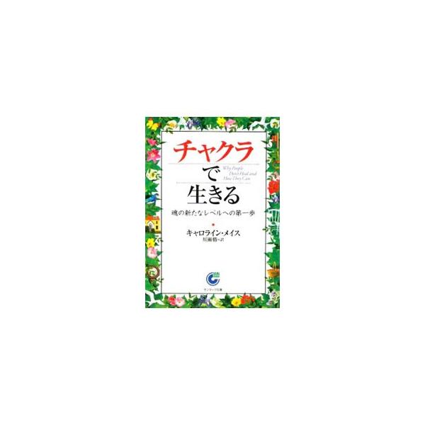 ■カテゴリ：中古本■ジャンル：産業・学術・歴史 超能力・心霊■出版社：サンマーク出版■出版社シリーズ：サンマーク文庫■本のサイズ：文庫■発売日：2009/02/01■カナ：チャクラデイキル キャロラインメイス