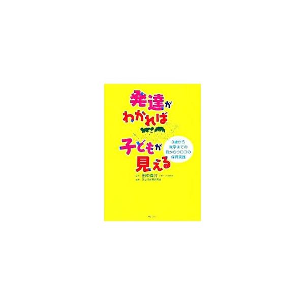子どもたちの発達の特徴を年齢ごとにまとめ、「育児の方法」「あそびへの関わり方と援助の仕方」について詳しく解説。発達をとらえた「集団づくり」のあり方や、「クラス運営」の内容構成例も挙げる。■カテゴリ：中古本■ジャンル：教育・福祉・資格 学校教...
