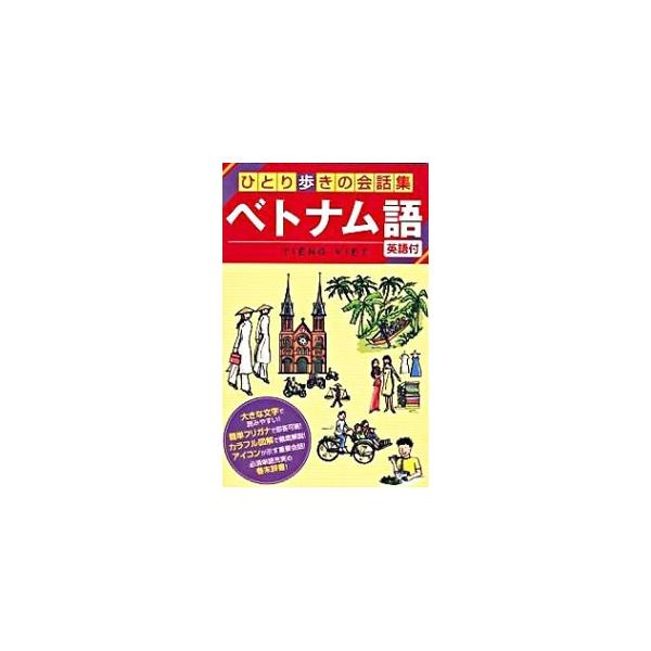 基本的な挨拶や言い回しなどの「基本表現」、旅行中の様々な場面で発生するフレーズを時系列に並べた「場面別会話」のほか、便利な日越／越日辞書、旅の情報を収録。ビジネスの現場で使う基本的なフレーズも掲載。■カテゴリ：中古本■ジャンル：産業・学術・...