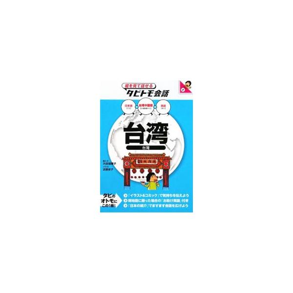 台湾への海外旅行に役立つ会話フレーズと単語を、イラストとともに日本語・台湾中国語・英語の３カ国語で紹介する。外国語でのコミュニケーション作りに役立つ会話集。カバー裏面に「日本語の５０音」付き。■カテゴリ：中古本■ジャンル：産業・学術・歴史 ...