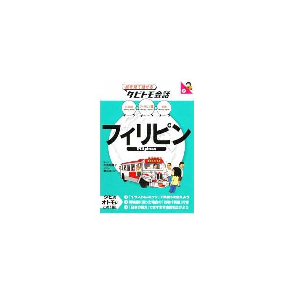フィリピンへの海外旅行に役立つ会話フレーズと単語を、イラストとともに日本語・フィリピノ語・英語の３カ国語で紹介する。外国語でのコミュニケーション作りに役立つ会話集。カバー裏面に「日本語の５０音」付き。■カテゴリ：中古本■ジャンル：産業・学術...