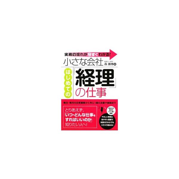 仕事の全体像さえつかんでしまえば、誰でも「経理のプロ」になれる！　毎日・毎月の日常業務から年に１度の決算や納税まで、「とりあえずこれだけ知っておくと現場で役に立つ」内容を凝縮してやさしく解説。■カテゴリ：中古本■ジャンル：ビジネス 経理・会...
