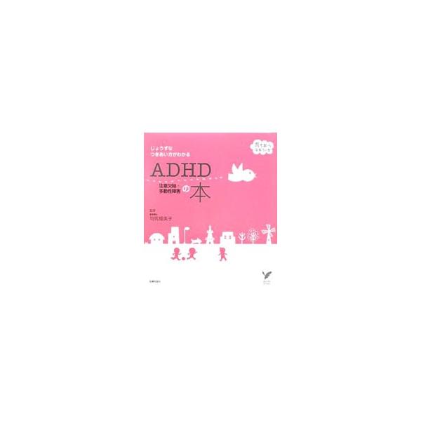 ＡＤＨＤの主な症例、症状・原因・対策や家庭での接し方、学校の先生ができることなどを、かわいいマンガやイラストで具体的に解説。役に立つ薬物療法の知識やＡＤＨＤをコントロールしている子どもたちの治療実例も公開する。■カテゴリ：中古本■ジャンル：...