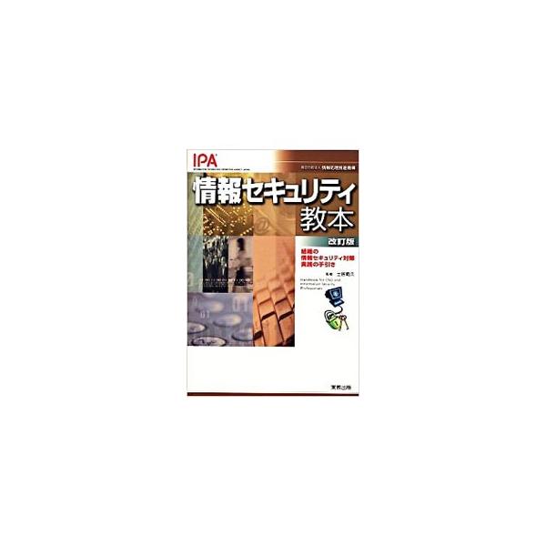 組織として情報セキュリティ対策をどのように行えばよいかを、Ｐｌａｎ−Ｄｏ−Ｃｈｅｃｋ−ＡｃｔというＰＤＣＡサイクルに沿って、さまざまな事例を交えながら、具体的にわかりやすく解説する。■カテゴリ：中古本■ジャンル：ビジネス 企業・経営■出版社...