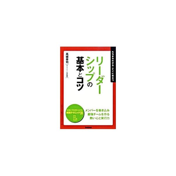 リーダーシップそのものを、初歩からきちんと学べるビジネス書。リーダーは何をすべきかという課題を整理・体系化し、チームで成果を出すために必要な力を８つに分類、実践のためのコツを紹介する。■カテゴリ：中古本■ジャンル：ビジネス リーダーシップ■...