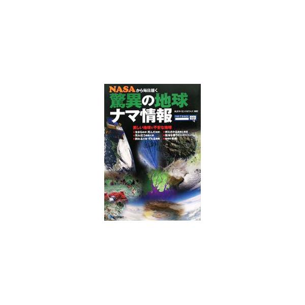 荒れ狂う地球大気、燃えさかる森林と草原、割れる大地・ずれる地殻、陸海を覆う巨大ダストストーム…。ＮＡＳＡの最新の観測衛星がとらえた、地球の画像を多数収録。■カテゴリ：中古本■ジャンル：産業・学術・歴史 地学■出版社：技術評論社■出版社シリー...