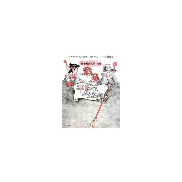 砂の城をめぐって、スージーとジョニーの間でイザコザがもちあがり、論争から紛争へと発展してしまった…。戦争がどうして起こり、どうやって平和にかえるべきかを、砂浜に平和がおとずれるまでのストーリーで伝える。■カテゴリ：中古本■ジャンル：政治・経...