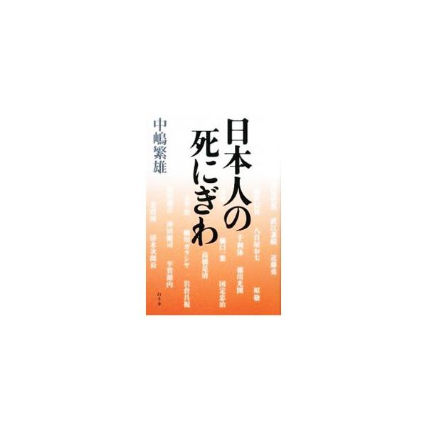 おもしろきこともなき世をおもしろく−。武田信玄、清水次郎長、高杉晋作、福沢諭吉はいかにして死んだか。戦国武将から江戸の庶民、近代の文人・財界人まで、歴史上の人物６５人が往生際に見せた姿に迫る。■カテゴリ：中古本■ジャンル：産業・学術・歴史 ...