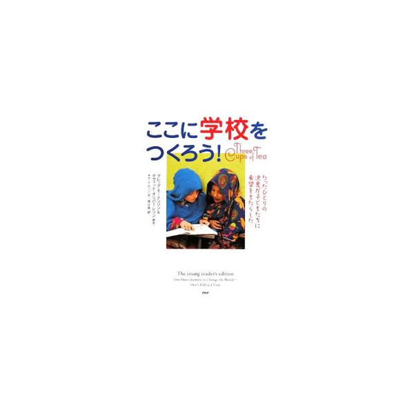 Ｋ２で遭難しかけ、命を救われた登山家が、宗教や風習、言葉、資金の壁を超え、恩返しにパキスタンの子どもたちのために学校をつくるまでを描いた感動のノンフィクション。■カテゴリ：中古本■ジャンル：教育・福祉・資格 教育その他■出版社：ＰＨＰ研究所...