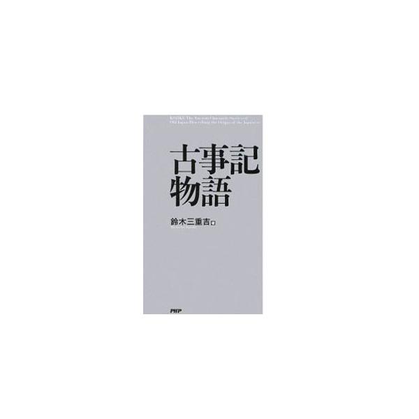 とても人間的な神々が織りなす愛、冒険、裏切り、ロマン…。日本の伝統をその始まりから伝える物語「古事記」。日本を代表する児童文学者・鈴木三重吉が描くファンタジーの傑作がよみがえる。■カテゴリ：中古本■ジャンル：文芸 小説一般■出版社：ＰＨＰ研...