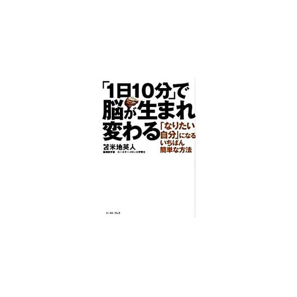 努力はいらない。脳の回路をちょっと“ずらす”だけで、あなたの人生は、いっきに逆転する！　世界が注目する「脳機能科学」の最新ノウハウを、誰でも、毎日、気軽に実行できるトレーニング法に凝縮して紹介。■カテゴリ：中古本■ジャンル：スポーツ・健康・...