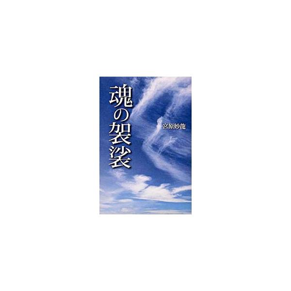 幼い頃から虚弱体質だったサヨ子は、中学を出て就職しても、鼻血恐怖症のため転職を繰り返す。そんな苦悩の中、信じられる恩師との出会いがサヨ子に生きる希望を与えた−。著者の生い立ちと修行体験、救済活動を綴る。■カテゴリ：中古本■ジャンル：産業・学...