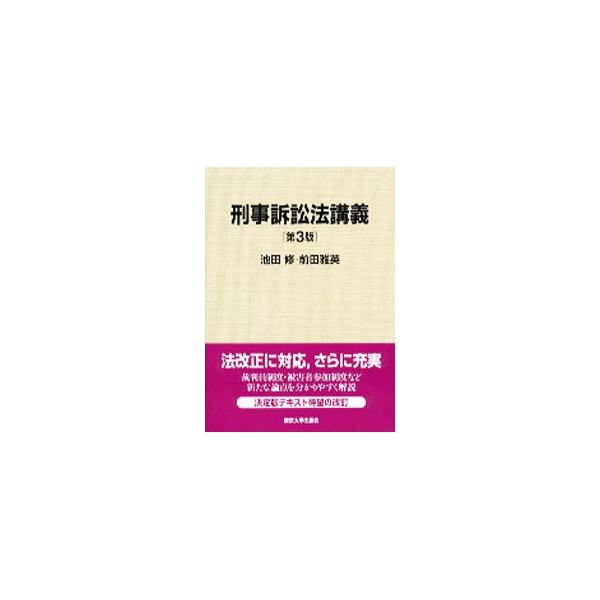 現在実務において妥当している刑事訴訟法の解釈をできる限り分かりやすく解説。解釈論上重要な争点と重要な判例を色網掛けで表示するなど読みやすく工夫。刑事訴訟法改正に対応した第３版。■カテゴリ：中古本■ジャンル：政治・経済・法律 刑法■出版社：東...