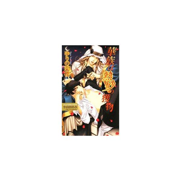 ■カテゴリ：中古本■ジャンル：文芸 ボーイズラブ■出版社：イースト・プレス■出版社シリーズ：ＡＺ　ＮＯＶＥＬＳ■本のサイズ：新書■発売日：2009/03/27■カナ：カゾクハネッサノエモノ ユリノナオ