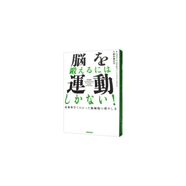 脳を最高の状態に保つには、体を精一杯はたらかせなければならない。体の活動がなぜ、そしていかに大切なのか。学習、ストレス、依存症、加齢などさまざまな視点から、事例を交えつつ説明する。■カテゴリ：中古本■ジャンル：スポーツ・健康・医療 健康法■...