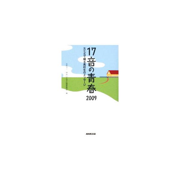 ■カテゴリ：中古本■ジャンル：料理・趣味・児童 詩歌・和歌・俳句■出版社：日本放送出版協会■出版社シリーズ：■本のサイズ：新書■発売日：2009/03/01■カナ：ジュウナナオンノセイシュン２００９ カナガワダイガク