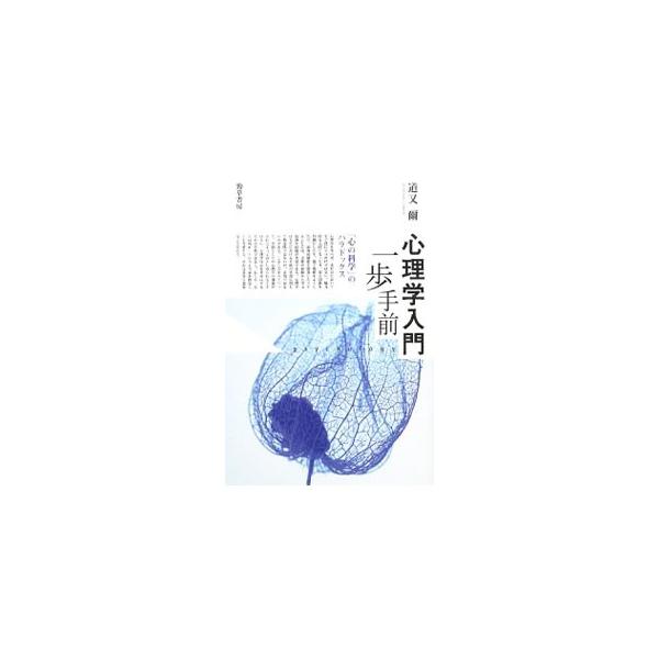 心理学とは何を、どのように研究する学問なのか。大学を中心に行われている「学問としての心理学」について論じる。多くの学生が入学後に気づく、イメージと実態の大きなギャップを埋める入門書。■カテゴリ：中古本■ジャンル：産業・学術・歴史 倫理・心理...