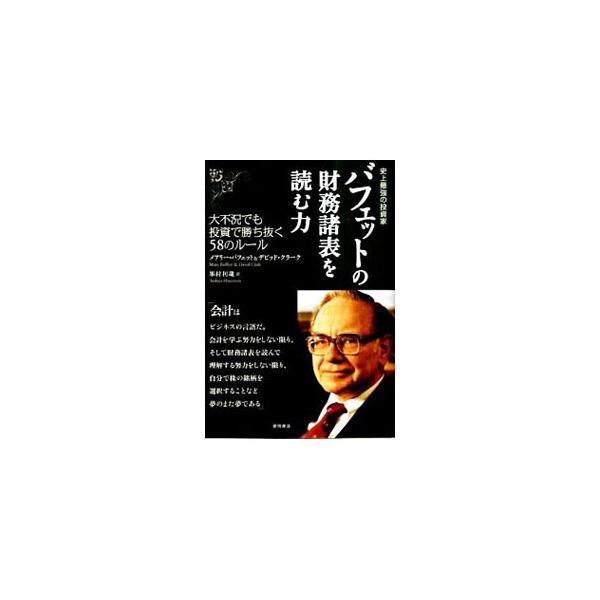 一般に難解だとして敬遠されがちな財務諸表を、「バフェットロジー」的視点で簡単に読み解くための入門書。バフェットが重視する項目をくわしく解説する。損益計算書モデルや用語解説も収録。■カテゴリ：中古本■ジャンル：ビジネス 株■出版社：徳間書店■...