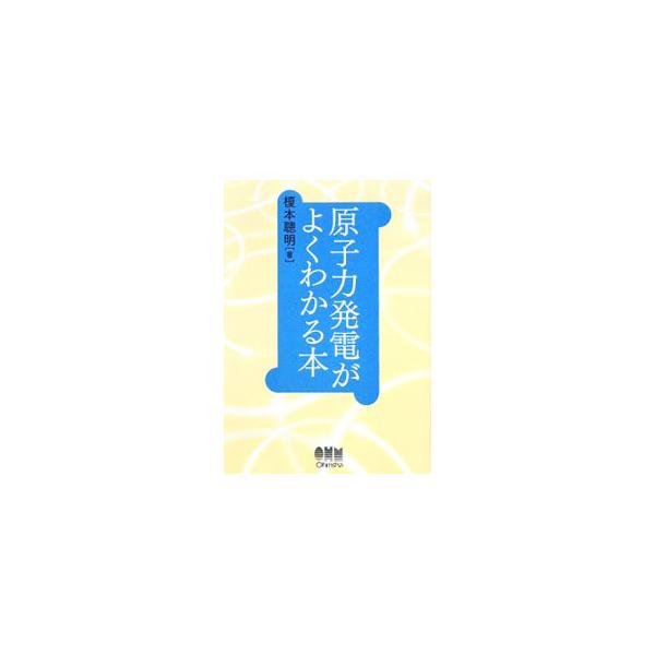 「資源問題」「エネルギー利用とリスク」「エネルギー利用と環境」「原子力発電の経済性」など、幅広く原子力発電について解説。最新の原子力発電の状況を知ることができる。■カテゴリ：中古本■ジャンル：産業・学術・歴史 電気・電子■出版社：オーム社■...
