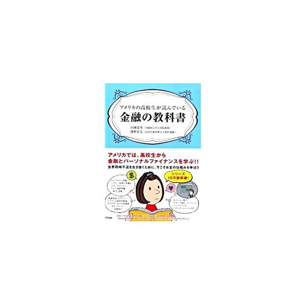１９２９年の世界大恐慌、８０年代のバブル、アジア通貨危機、サブプライム問題…。米国経済教育協議会が高校生向けに作成した金融の教科書をベースに、金融の仕組みとパーソナルファイナンスの基礎知識をわかりやすく解説。■カテゴリ：中古本■ジャンル：ビ...