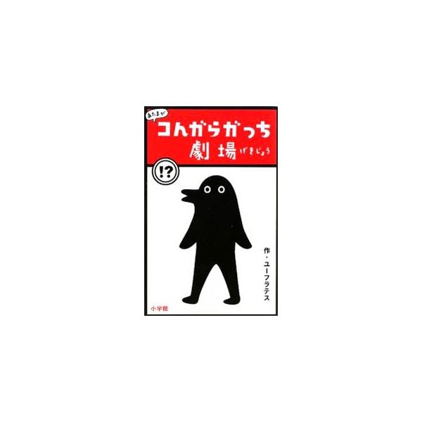 いろんな動物がこんがらがってできた新しい生物、コんガらガっち。ＮＨＫ教育テレビ「ピタゴラスイッチ」のスタッフが贈る、ちょっと不思議な４コマまんが全７７話と、こんがらクイズ。■カテゴリ：中古本■ジャンル：女性・生活・コンピュータ 絵画■出版社...