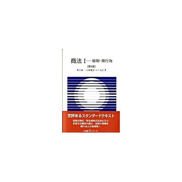 商法総則・商行為法のテキスト。商法の諸制度・諸規定を、なぜそうした制度・規定があるのかという点に焦点を合わせて説明。保険法制定・特定商取引法改正など重要な法制度の動き・近時の判例を織り込んだ第４版。■カテゴリ：中古本■ジャンル：政治・経済・...