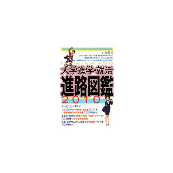 進路・職業選びに役立つガイドブック。７００大学のナマ情報・裏話２５００本＆職業情報５５０項目を掲載し、主要１６業界の職場の実情・受験モデルプラン、２００職種の年収を解説。参考図書・マンガも紹介。■カテゴリ：中古本■ジャンル：教育・福祉・資格...
