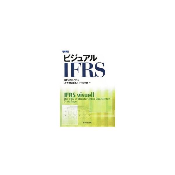 国際財務報告基準（ＩＦＲＳ）の主な規定を簡潔に要約した書。財務諸表の各勘定に対応する基準書を示し、さらにそれら基準書を図表で要約、適用に際して行うべき判断をビジュアルで理解できるよう工夫する。■カテゴリ：中古本■ジャンル：ビジネス 経理・会...