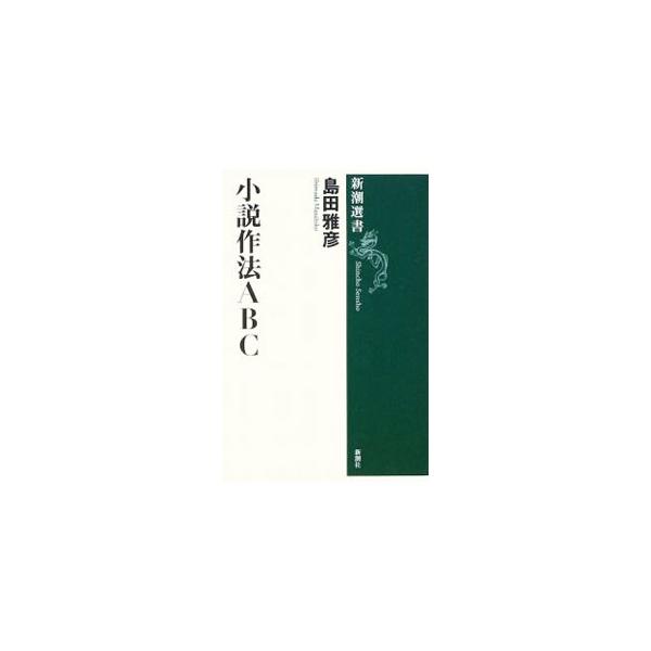 「物語る能力」を最大限に生かすための基本的技術とは何か？　１行目を書き始める方法から、構成の技術、新しい文体を発明する秘術、職業作家としての心構えまで、奥深い「プロのコツ」をシンプルに伝授する。■カテゴリ：中古本■ジャンル：文芸 その他■出...