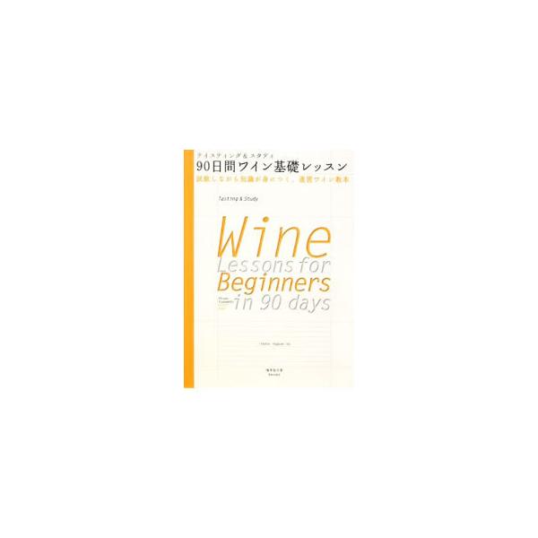 ワインの基礎を９０日間で身につけるための初心者向け教本。知識とテイスティングの両面から学べるように、テーマごとに２本のワインの銘柄を紹介する。■カテゴリ：中古本■ジャンル：料理・趣味・児童 ワイン・お酒■出版社：美術出版社■出版社シリーズ：...
