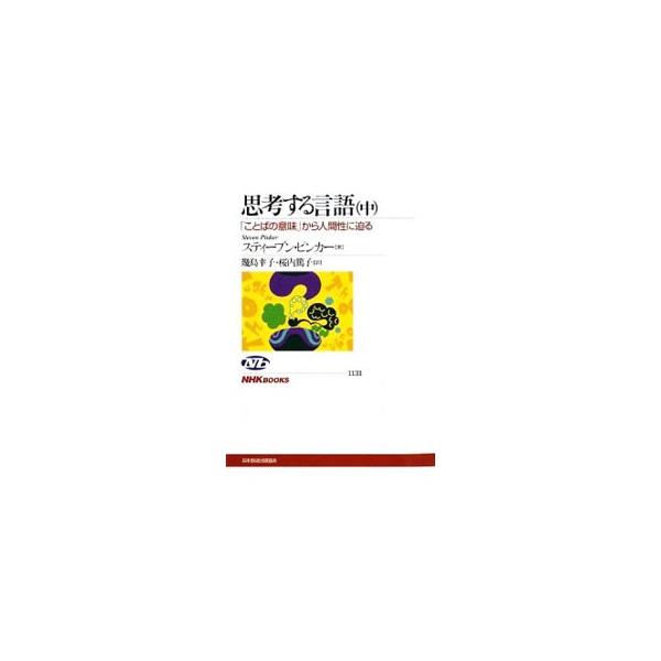 言語に組み込まれた概念を分析し、人の心は目的や意図に沿って、対象物や出来事を柔軟に捉えることを明らかにする。またメタファーが複雑な問題を理解する上で有効であることや、ことばと人間心理・社会の間の関係などを考察。■カテゴリ：中古本■ジャンル：...