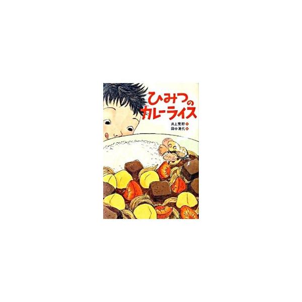 庭に埋めたカレーの種。やがて芽が出て、お皿の葉っぱに、福神漬けの花が咲き、ライスの実とカレーの実がなって…。はてさて、そのあとは？　愉快なカレーライスの絵本。■カテゴリ：中古本■ジャンル：料理・趣味・児童 絵本■出版社：アリス館■出版社シリ...