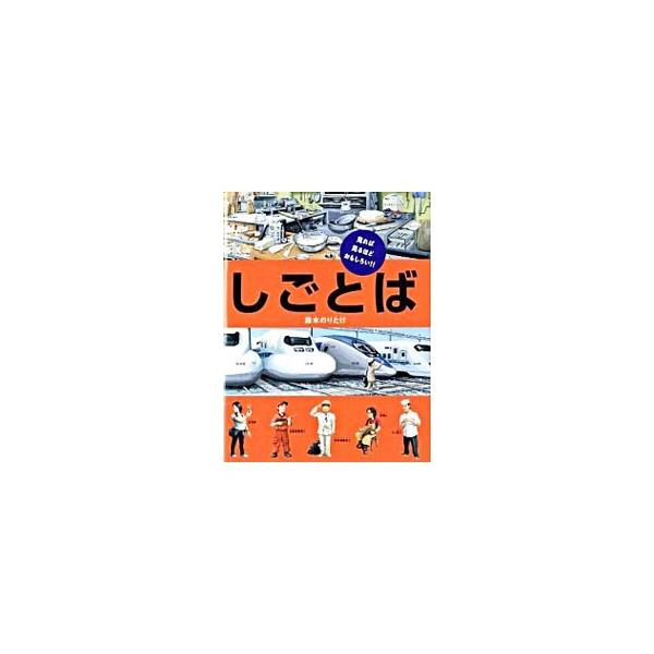自動車整備士や新幹線運転士、革職人など、子どもに人気の職業の仕事場をイラストで再現し、必要な道具や仕事の内容を紹介。普段なかなか見ることができない仕事場の様子がわかる。■カテゴリ：中古本■ジャンル：政治・経済・法律 社会問題■出版社：ブロン...