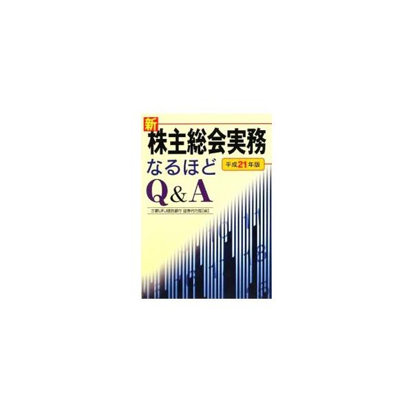 招集通知の記載事項から作成上の留意点まで、実務担当者の疑問に対し的確に回答。平成２０年施行の改正法務省令、株券電子化の実施などを踏まえて、内容を見直した平成２１年版。■カテゴリ：中古本■ジャンル：政治・経済・法律 民法■出版社：中央経済社■...