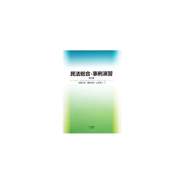 具体的なケースに即して詳細な事実の分析を行い、法的に重要な事実から当事者が請求すべき内容とそれに必要な主張・立証を構成。法科大学院に求められる法律家養成教育の実現をめざした良問集。新法人法案に対応した第２版。■カテゴリ：中古本■ジャンル：政...