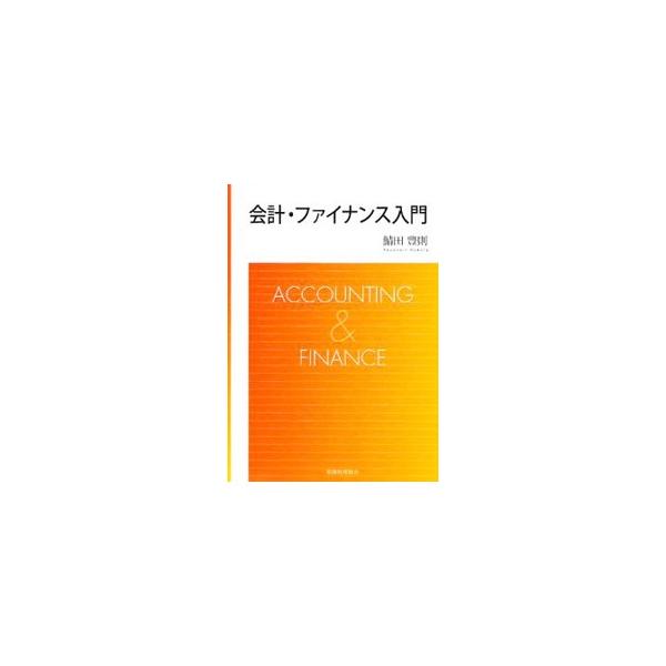 ビジネスの世界で欠くことのできない会計とファイナンスを一気に学ぶための入門書。著者が、金融機関で、会計関連コンサルティングを実践してきたことをベースにわかりやすく解説する。■カテゴリ：中古本■ジャンル：ビジネス 経理・会計■出版社：税務経理...
