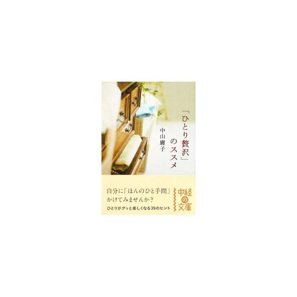 ■カテゴリ：中古本■ジャンル：女性・生活・コンピュータ 家庭■出版社：中経出版■出版社シリーズ：中経の文庫■本のサイズ：文庫■発売日：2009/04/01■カナ：ヒトリゼイタクノススメ ナカヤマヨウコ