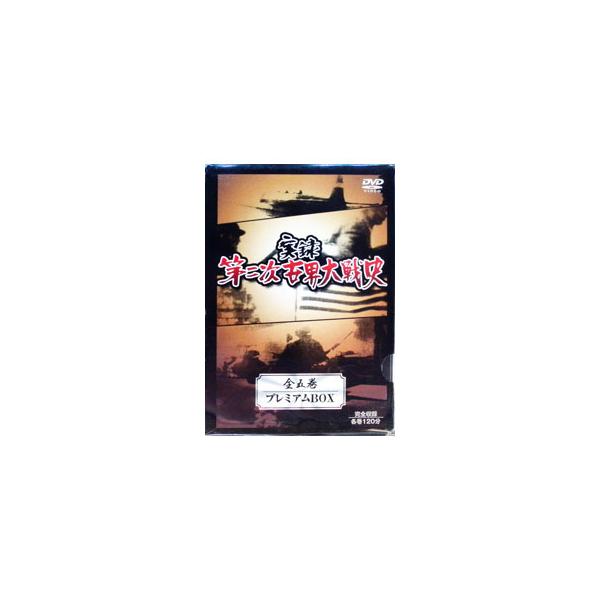 ■カテゴリ：中古DVD・ブルーレイ■商品情報：その他   ■ジャンル：その他■メーカー：株式会社シーティーエー■品番：WW5WS■発売日：2005/11/10■カナ：ジツロク　ダイニジセカイタイセンシゼンゴカンプレミアムボックス
