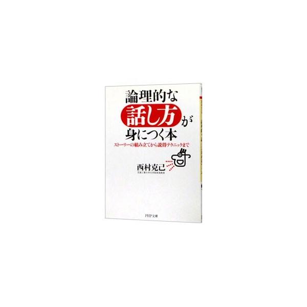 ■カテゴリ：中古本■ジャンル：ビジネス 自己啓発■出版社：ＰＨＰ研究所■出版社シリーズ：ＰＨＰ文庫■本のサイズ：文庫■発売日：2009/04/01■カナ：ロンリテキナハナシカタガミニツクホンストーリーノクミタテカラセットクテクニック ニシム...