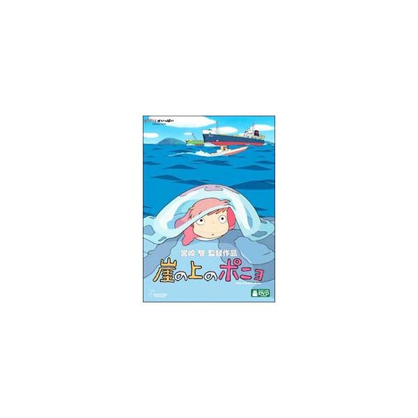 宮崎駿監督、スタジオジブリ制作によるアニメ映画。海辺の崖の一軒家に住む少年・宗介と家出したさかなの子・ポニョは互いに惹かれあうも、父によって海へ戻されてしまう。父の魔法を盗み出したポニョは、再び宗介のいる人間の世界を目指すが……。■カテゴリ...