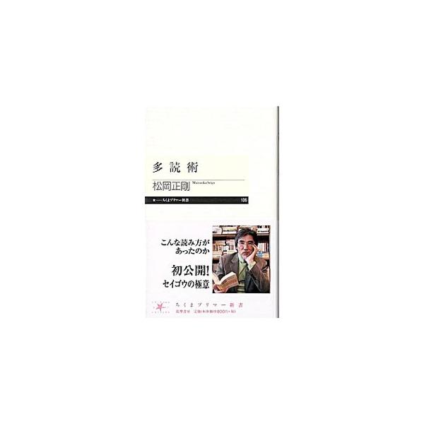 ■カテゴリ：中古本■ジャンル：産業・学術・歴史 学術その他■出版社：筑摩書房■出版社シリーズ：ちくまプリマー新書■本のサイズ：新書■発売日：2009/04/06■カナ：タドクジュツ マツオカセイゴウ