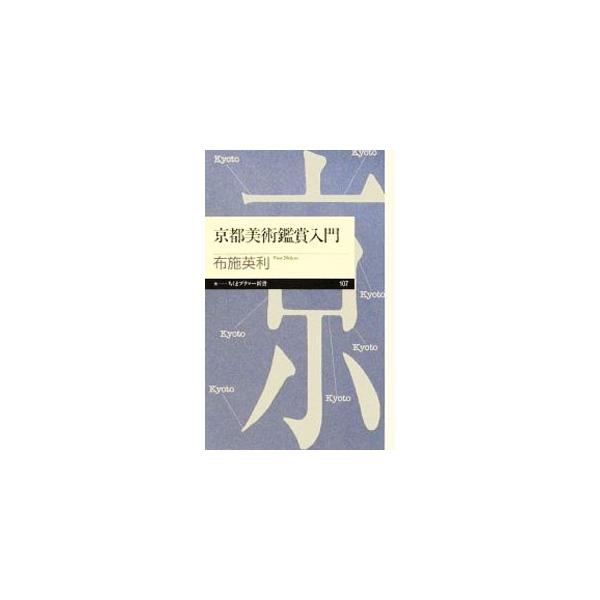 ■カテゴリ：中古本■ジャンル：女性・生活・コンピュータ 芸術・美術■出版社：筑摩書房■出版社シリーズ：ちくまプリマー新書■本のサイズ：新書■発売日：2009/04/06■カナ：キョウトビジュツカンショウニュウモン フセヒデト