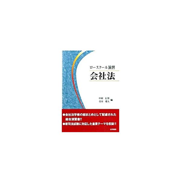会社法学修の総まとめ用の演習テキスト。問題文、主題の意図・論点、解説、答案作成上のポイント、参照判例・参照文献で構成。新司法試験に対応した重要テーマを収録。■カテゴリ：中古本■ジャンル：政治・経済・法律 民法■出版社：法学書院■出版社シリー...