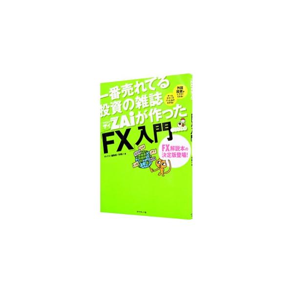 『ＺＡｉ』とカリスマＦＸブロガー「羊飼い」がコラボしてできた入門書。ＦＸ会社の選び方から、実際にお金を入れて注文を出して損切りラインを設定してというリアルな取引まで、具体的にイラスト満載で解説する。■カテゴリ：中古本■ジャンル：ビジネス 金...