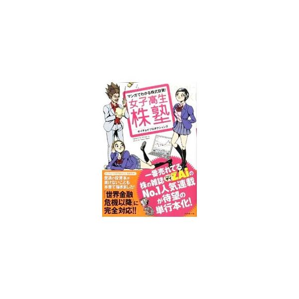 株取引をスタートする初心者にとってわかりやすい、投資の技術をアップさせたい中上級者も満足できる情報をマンガで紹介。「金融市場の闇」など、投資のプロの本音の声も赤裸々に描く。雑誌『ＺＡｉ』連載をもとに単行本化。■カテゴリ：中古本■ジャンル：ビ...