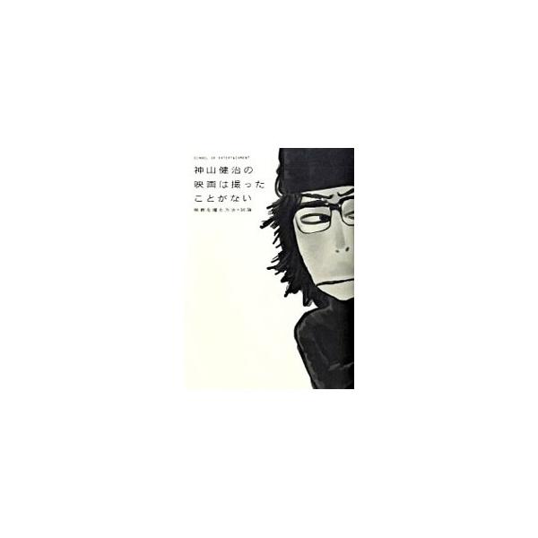 「攻殻機動隊Ｓ．Ａ．Ｃ」シリーズの監督・神山健治が、企画開発から仕上げにいたる映画作りの全工程を具体的に解き明かす。中島哲也、押井守との特別対談も収録。■カテゴリ：中古本■ジャンル：女性・生活・コンピュータ 映画■出版社：ＩＮＦＡＳパブリケ...