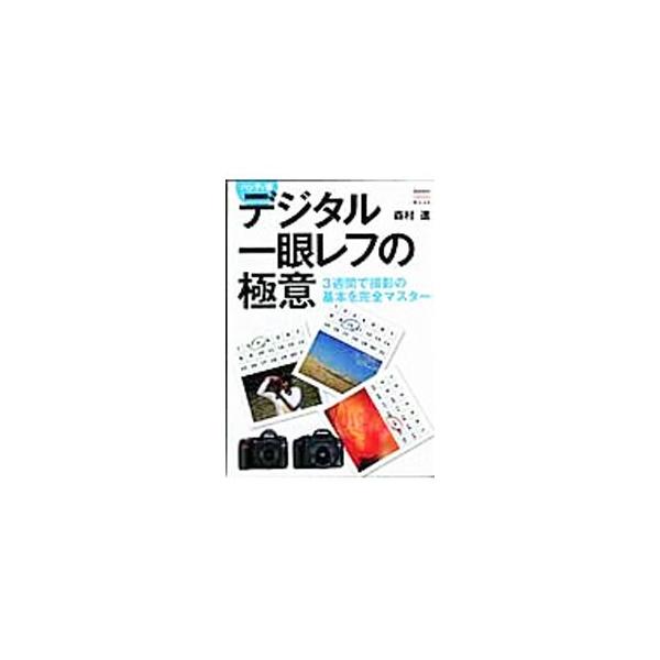 デジタル一眼レフをマスターするために、１日１テーマずつ順序だてて解説。３週間分のレッスンを終えるころには、操作がひととおり理解できているはず！　実践確認のための「今日の撮影課題」も掲載。■カテゴリ：中古本■ジャンル：料理・趣味・児童 写真■...