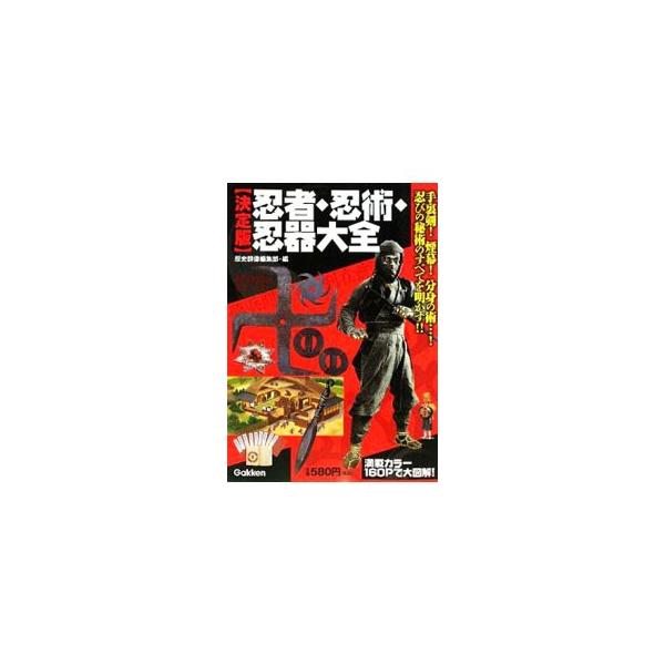 戦乱の世に暗躍した闇の存在「忍者」。彼らが任務を全うするために駆使した武器や術、秘薬などを写真・イラストを交えて解説し、その実相に迫る。忍者列伝など、忍びの者のエピソードも満載。■カテゴリ：中古本■ジャンル：スポーツ・健康・医療 格闘技■出...