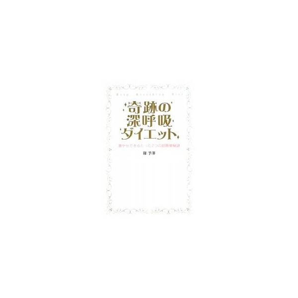 １日２分、「吸って吐くだけ」で体脂肪がガンガン燃える！　食事制限や筋肉運動のナンセンスさを説き、ダイエットと健康増進を同時にかなえることができる簡単な呼吸法を紹介する。■カテゴリ：中古本■ジャンル：スポーツ・健康・医療 ダイエット■出版社：...